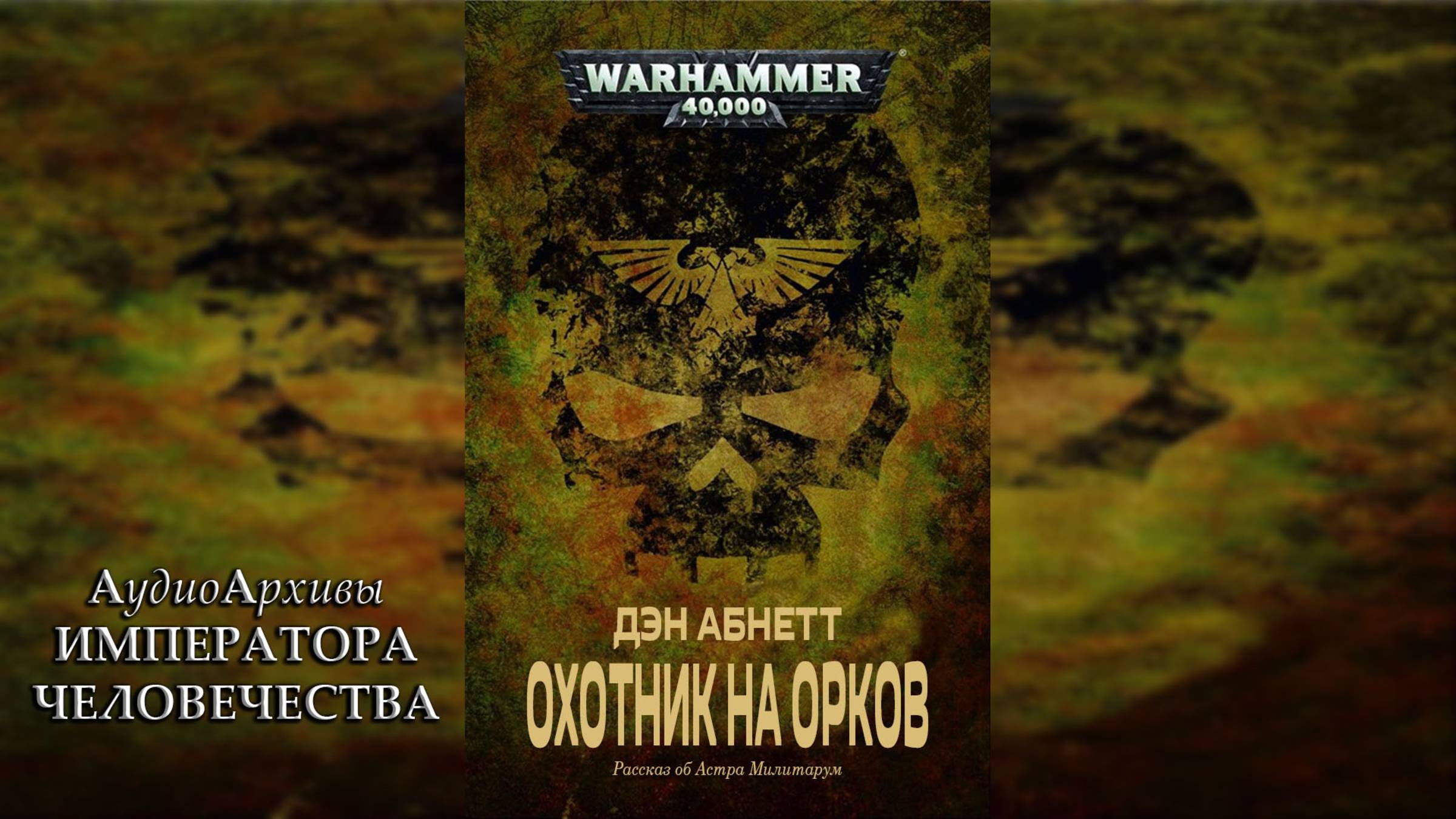 Охотник на орков - Дэн Абнетт / Dan Abnett - "Ork Hunter" (2002) by Casper Valter
