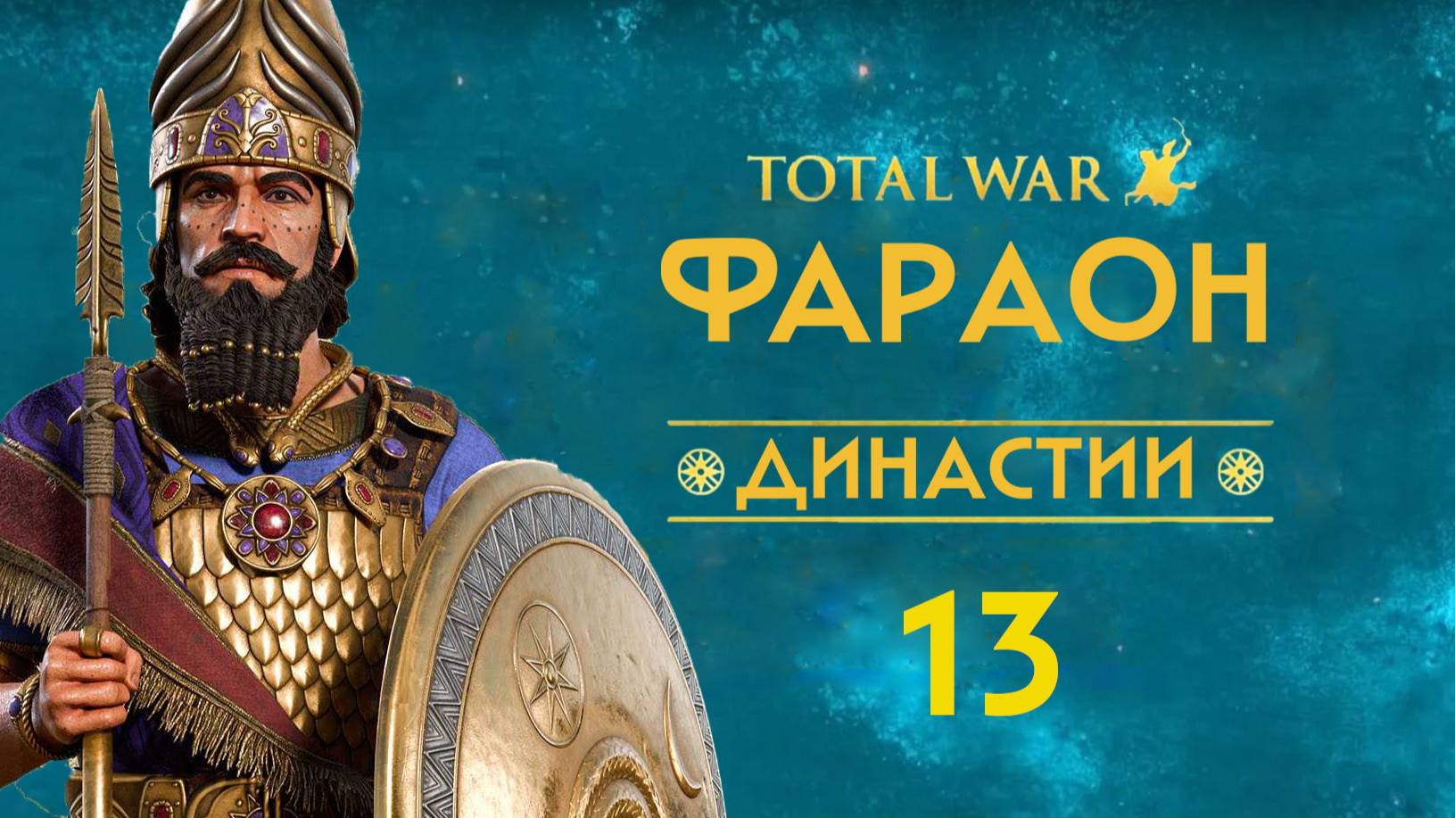 13. Total War PHARAOH Dynasties:  Вавилон - Кругом враги.