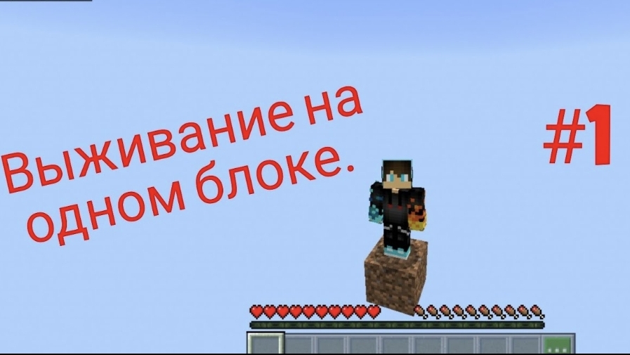 Выживание на одном блоке. #1