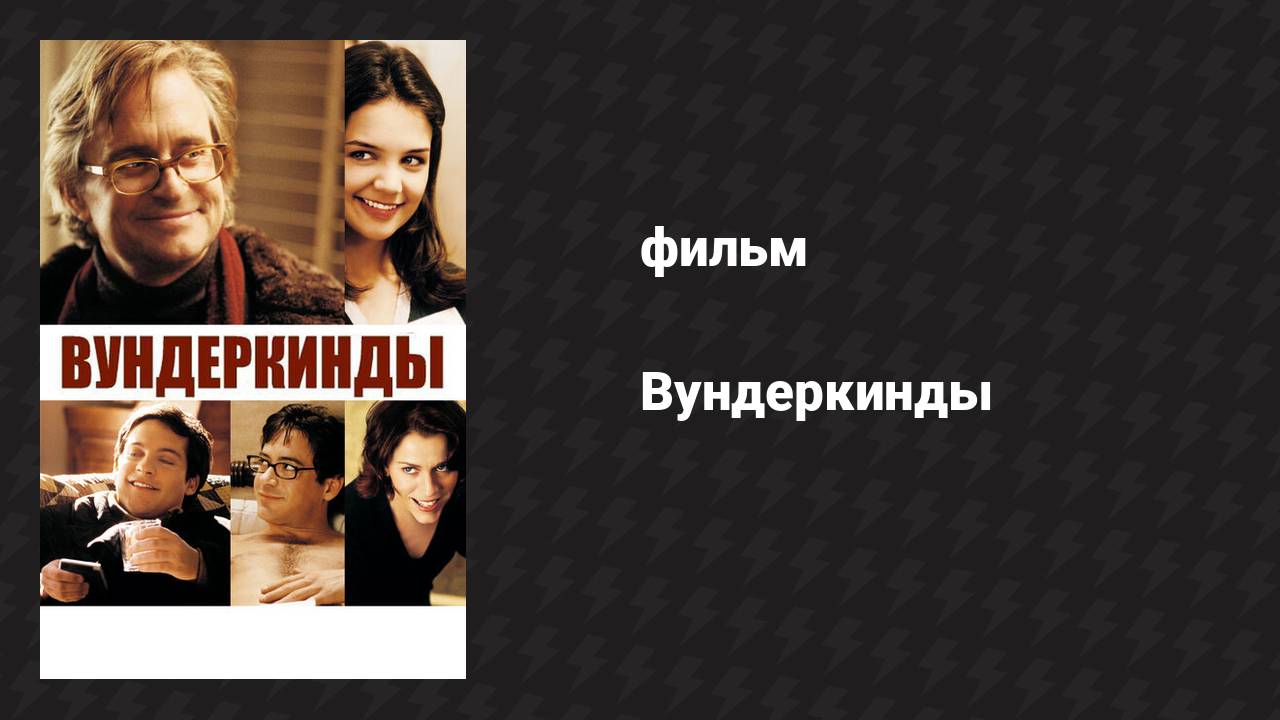Вундеркинды (фильм, 2000)