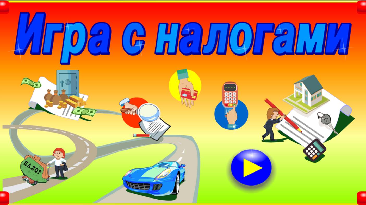 Игра с налогами