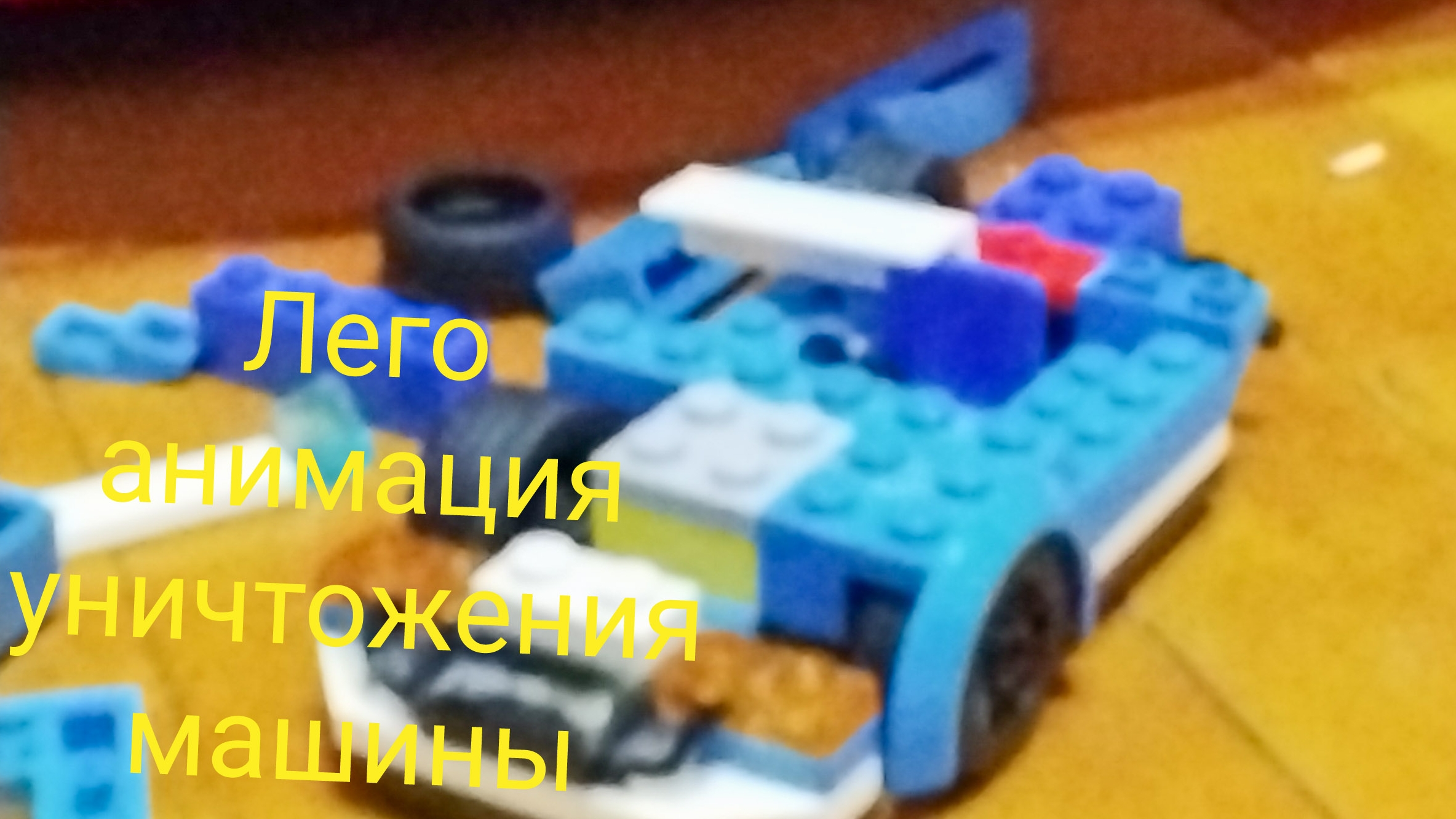 Лего анимация уничтожения машины