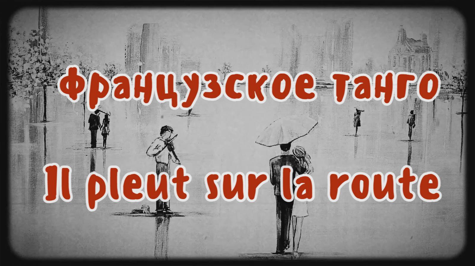 Il pleut sur la route ... Танго "Дождь идёт"