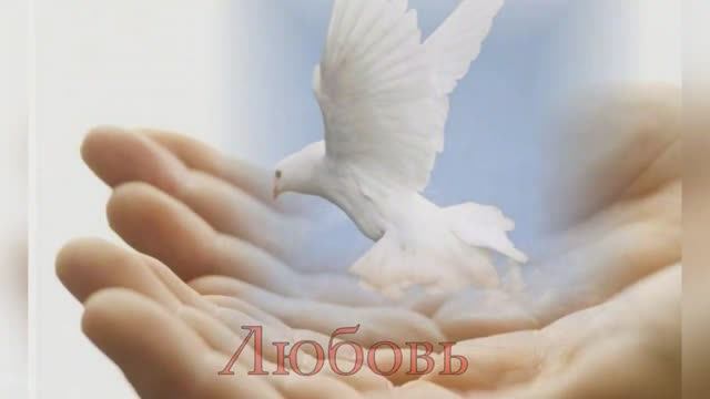 "Любовь "- стихи о вере, надежде и любви - поэт Нина Игнатова