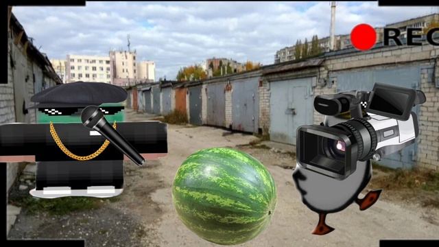 Мем про Арбуз