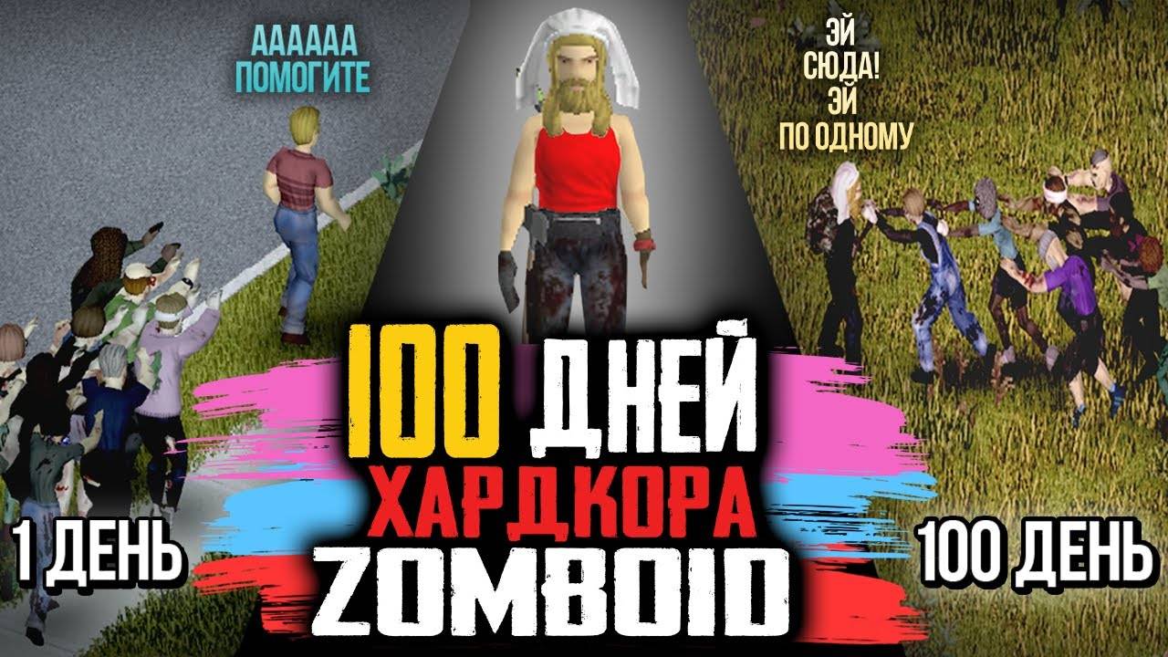 100 ДНЕЙ ХАРДКОРА Project Zomboid⚓
