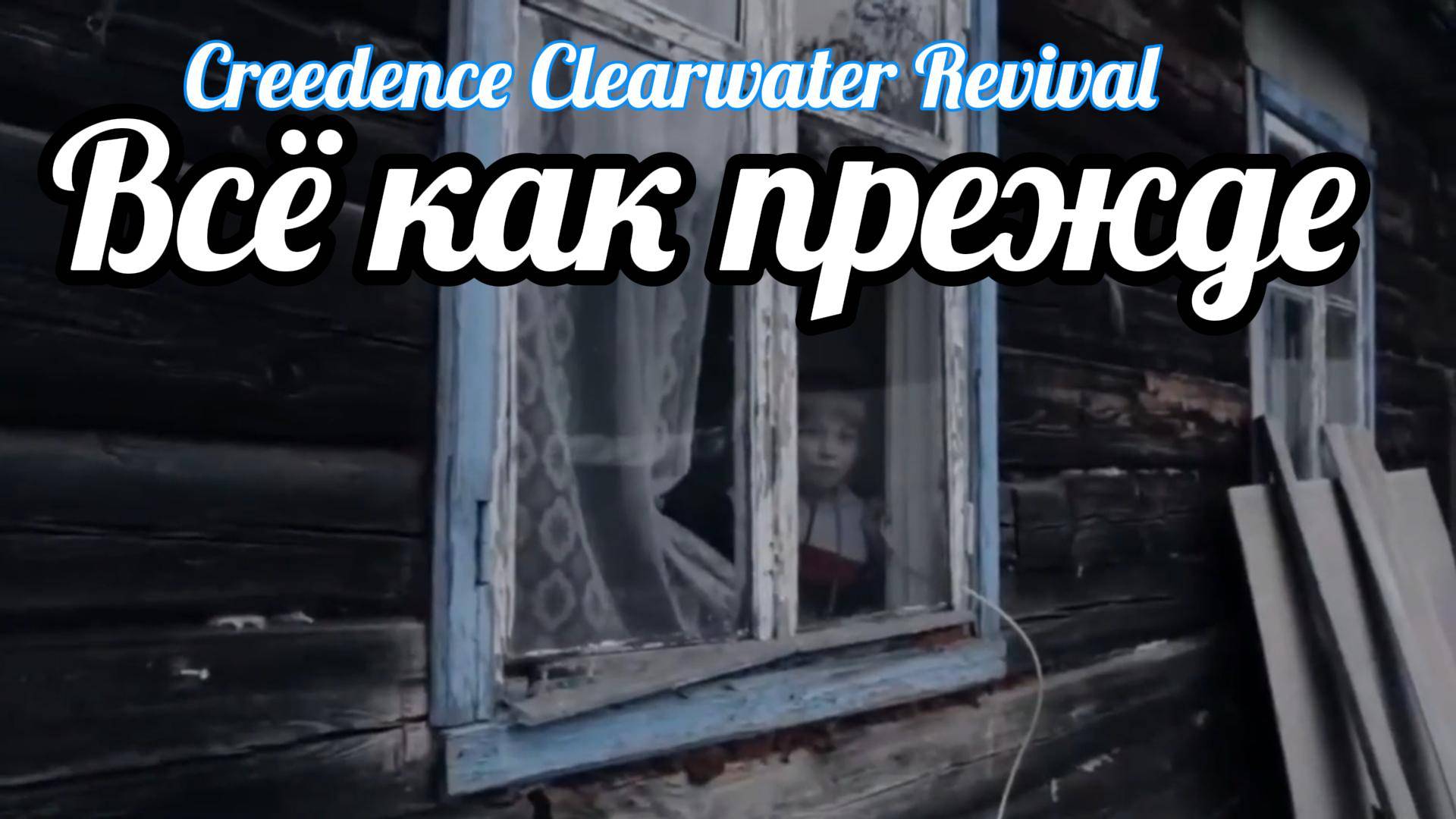 ВСЁ КАК ПРЕЖДЕ