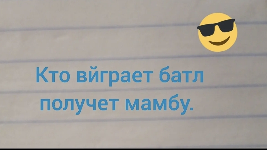 Кто выиграет батл - получит мамбу.