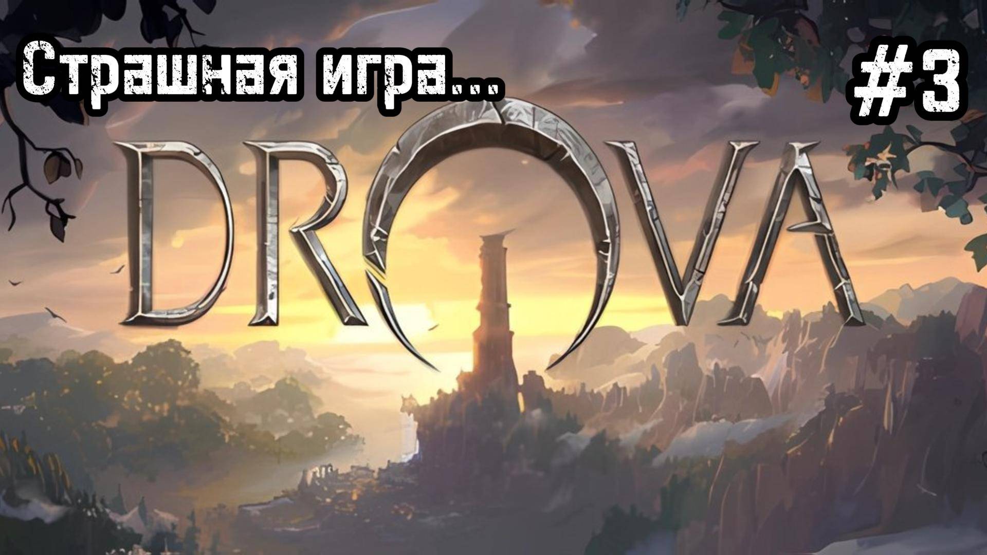 Drova - Forsaken Kin #3 Мы всем помогли! И пещера!