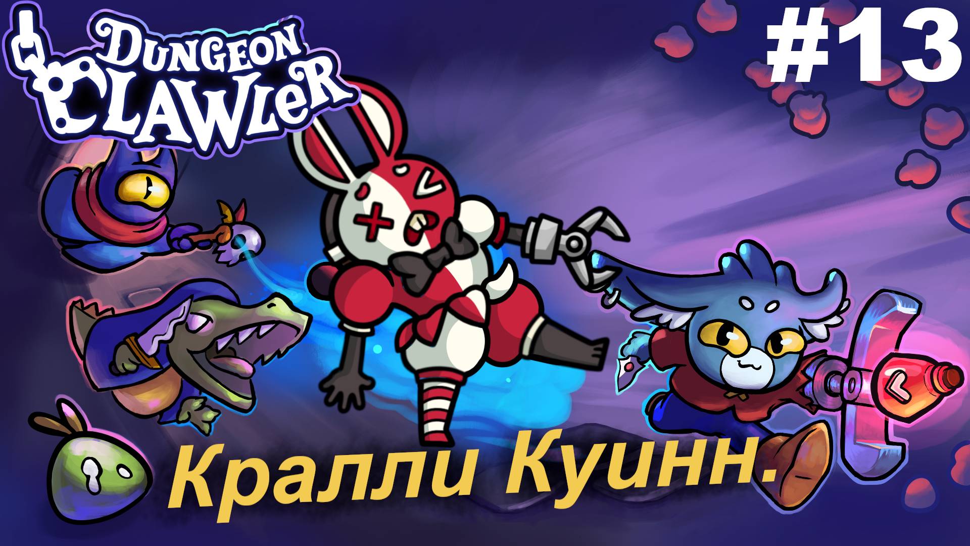 Кралли Куинн.#13 Dungeon Clawler.