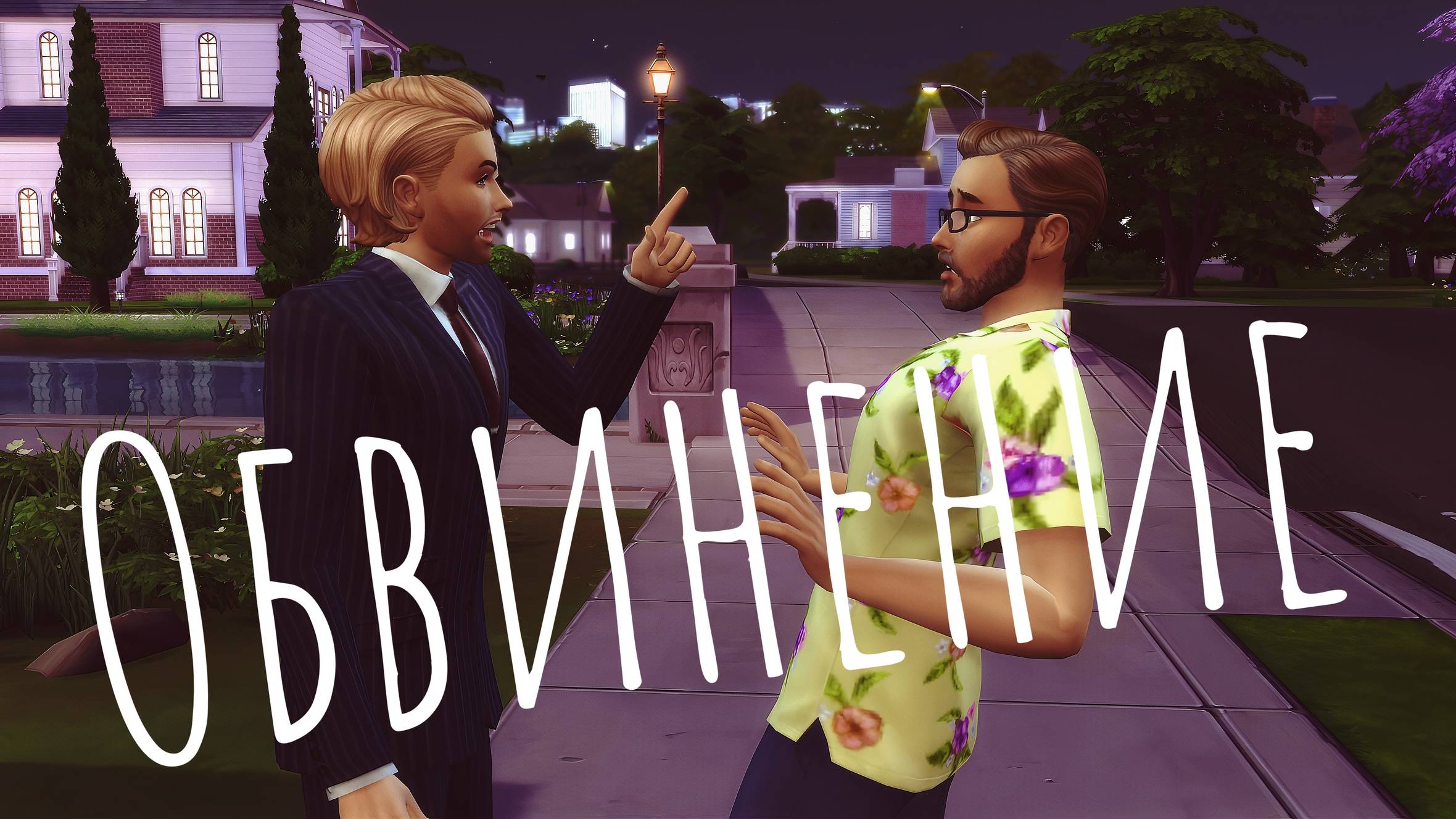 The Sims 4/ ОБВИНЕНИЕ