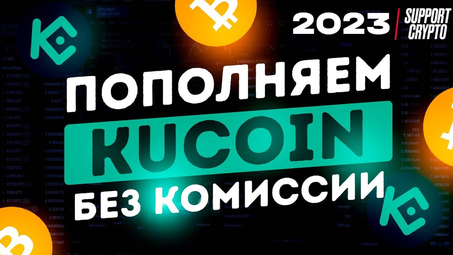 КРИПТОВАЛЮТА КУКОИН КРИПТОКОШЕЛЕК / 加密貨幣 KUCOIN 加密錢包 / CRYPTO WALLET KUCOIN CRYPTOCURRENCY