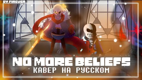 / отныне не верю \ песня (help on the void)