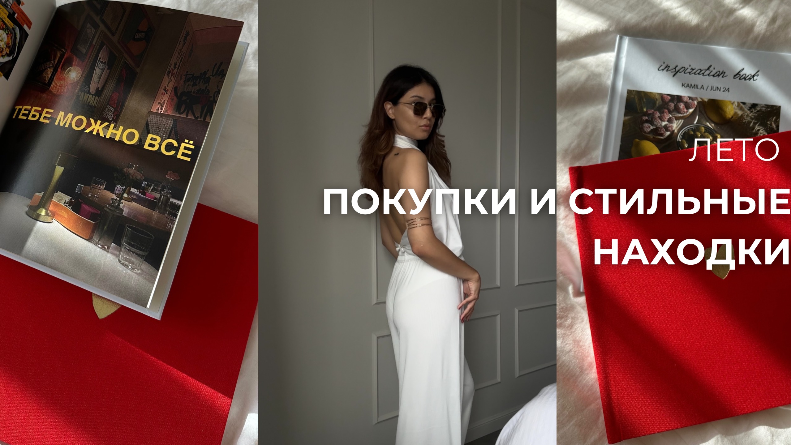 Бюро стильных находок: небанальные ароматы на лето, тренды вне времени, идеи образов, ootd 🎬💛