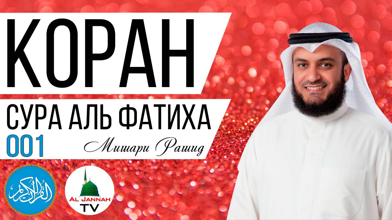КОРАН / СУРА АЛЬ ФАТИХА / МИШАРИ РАШИД / КРАСИВОЕ ЧТЕНИЕ КОРАНА