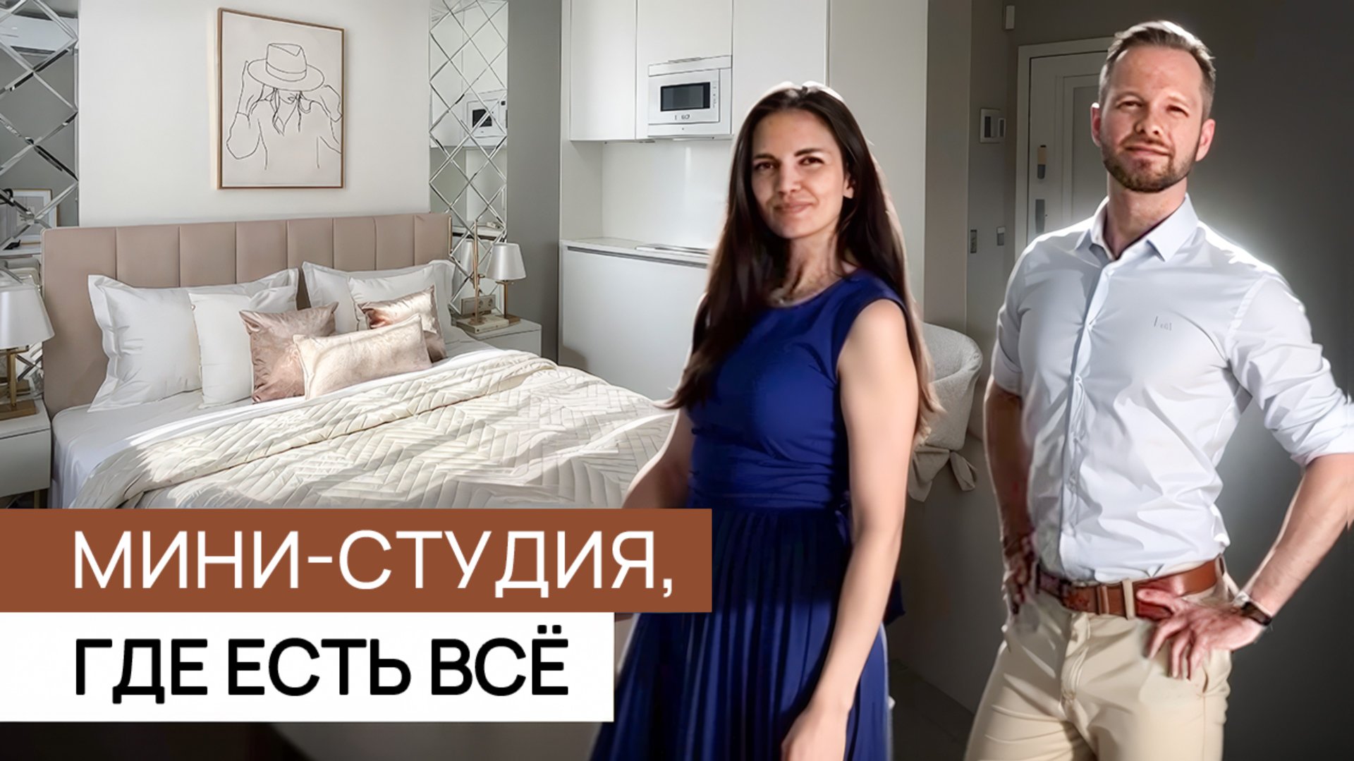 Очень маленькая студия 17 метров, в которой всё поместилось. Хоумстейджинг в действии!