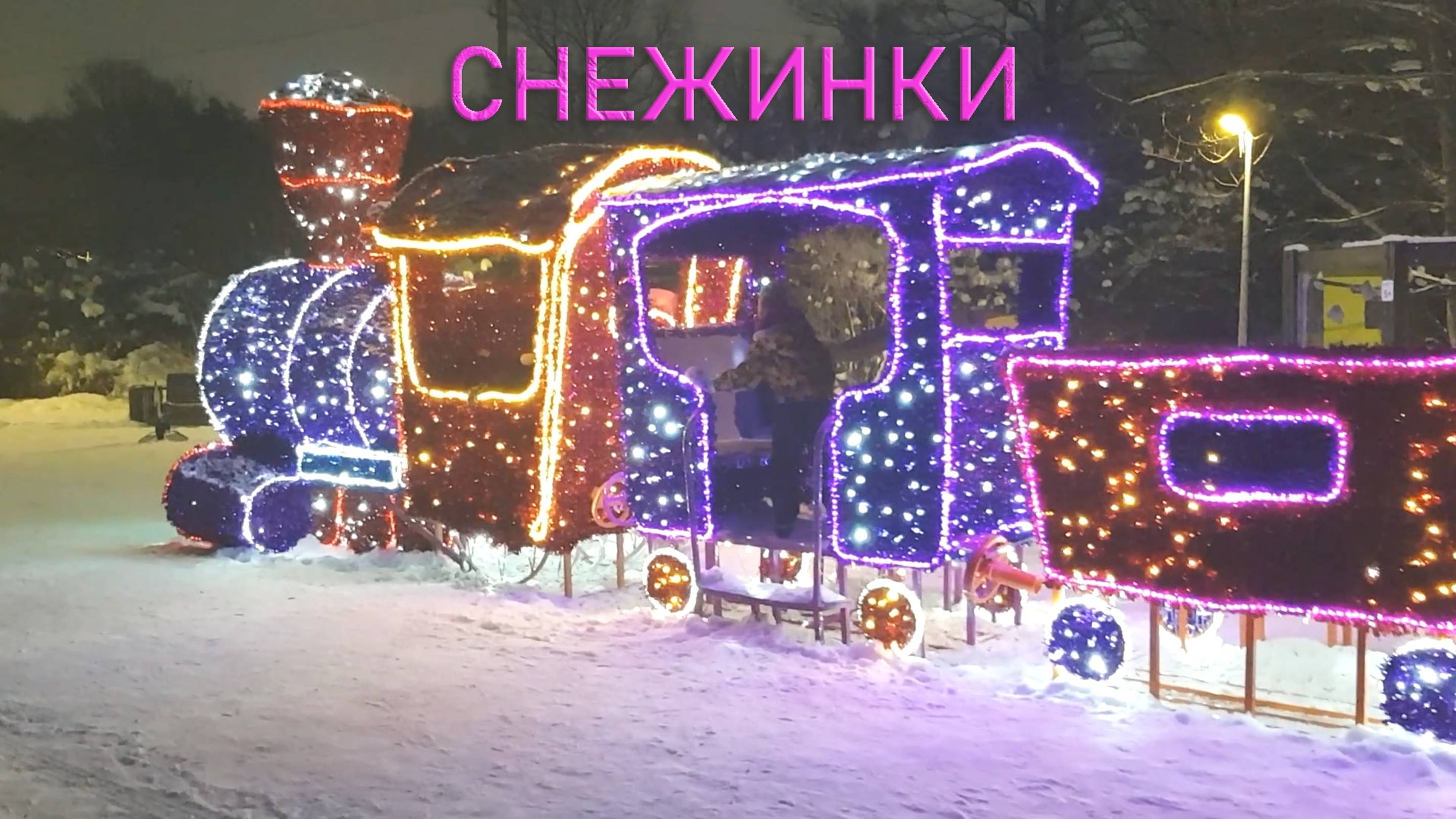 И тают снежинки в ладонях, а жаль!..