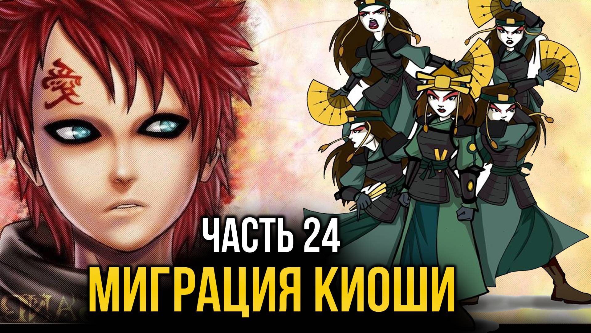 [ Система Мультивыбора #24 ] - Миграция Киоши