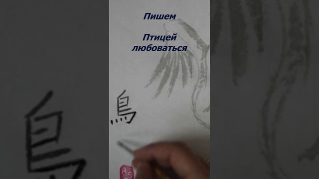 Суми-э пишем птицей любоваться