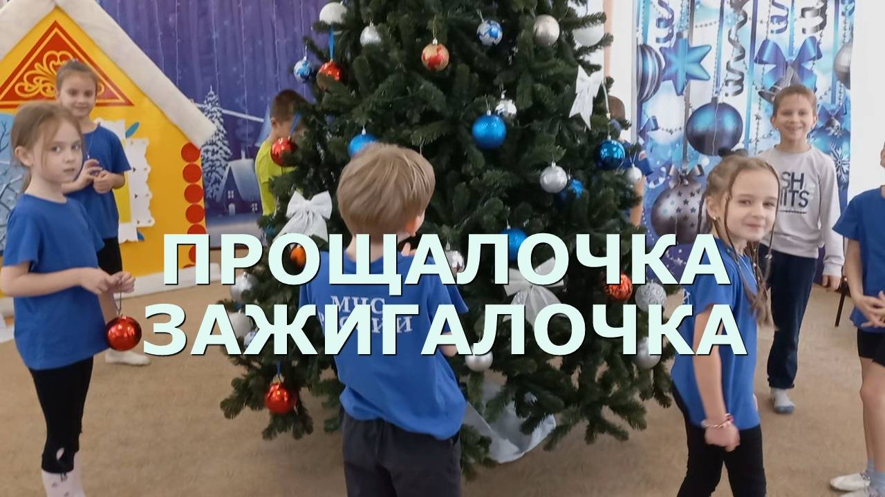 игра на прощание с ёлочкой