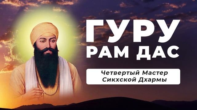 Гуру Рам Дас (1534-1581) - Четвертый Мастер Сикхской Дхармы