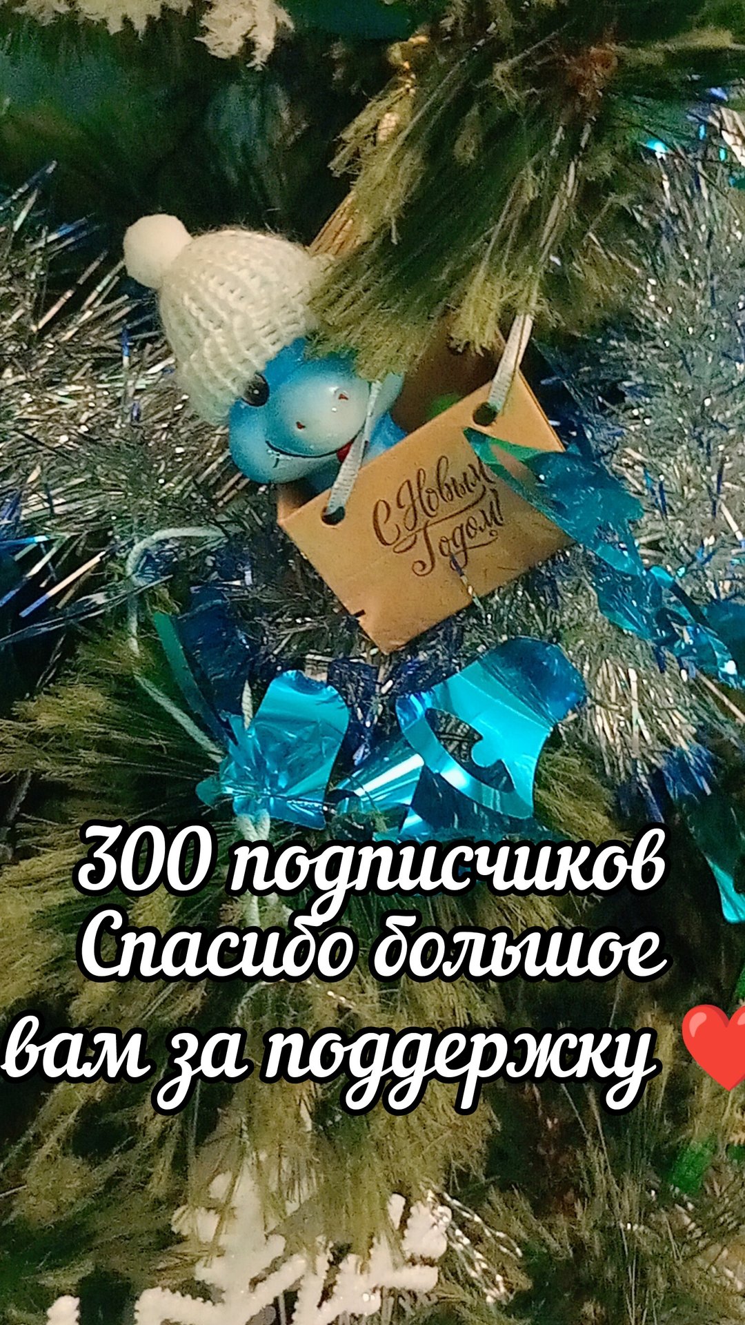 🥳300 подписчиков 🥳 Спасибо огромное вам ♥️