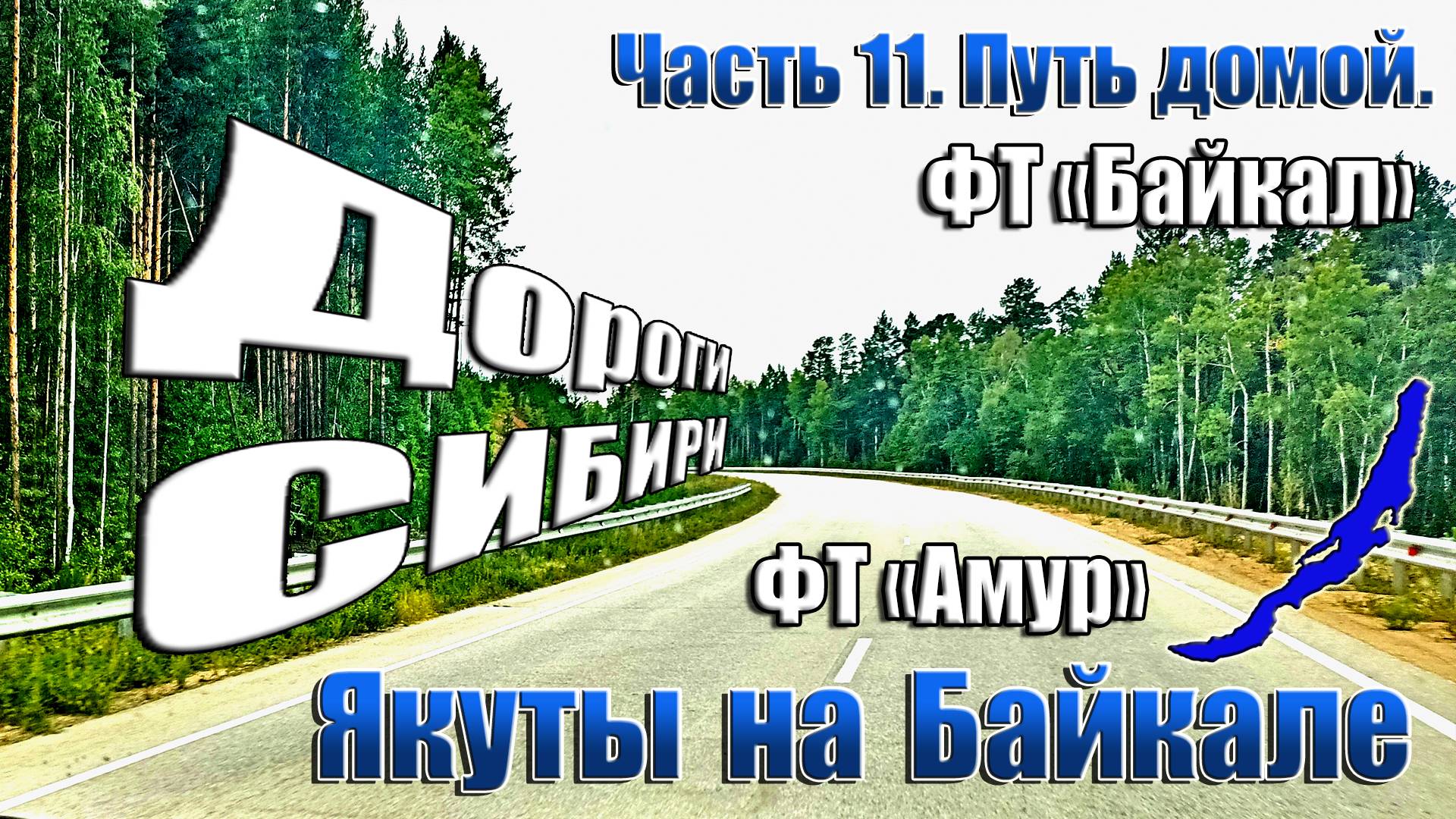 Якуты на Байкале. 11 часть. Трассы "Байкал" и "Амур".