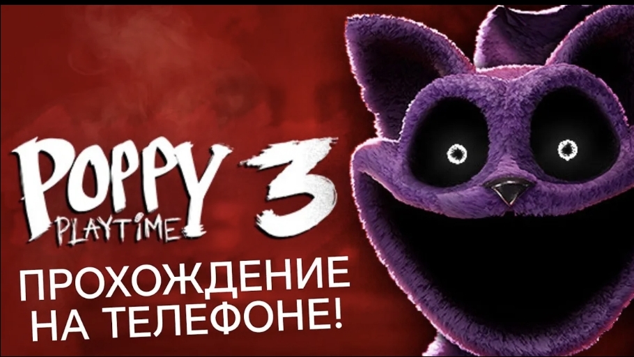 ПРОХОЖДЕНИЕ POPPY PLAYTIME 3 НА ТЕЛЕФОНЕ ОТ UnrealPlayStudio!