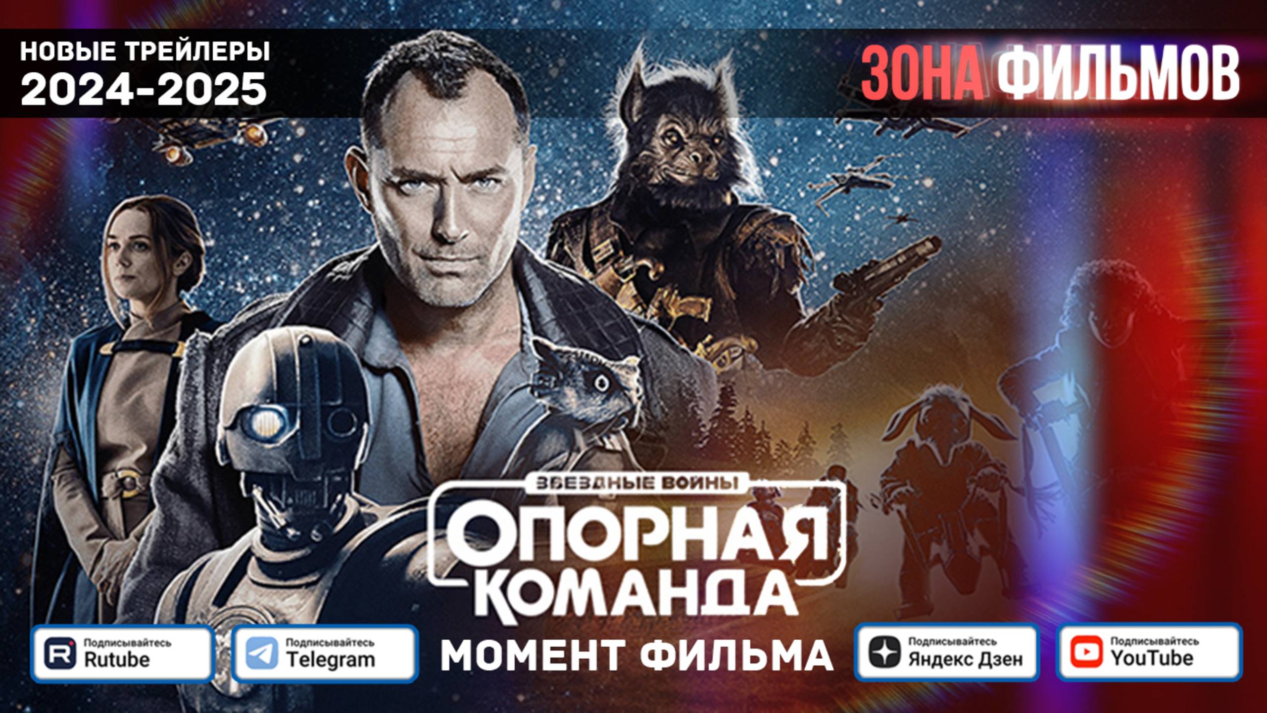 Момент из мини–сериала – Звездные войны: Опорная команда - 2024 (Зона Фильмов)