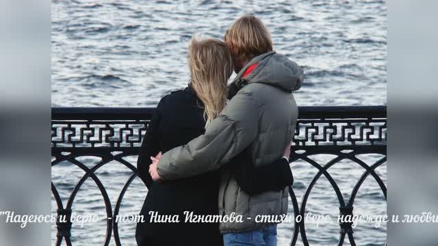 "Надеюсь и верю" - стихи о вере, надежде и любви - поэт Нина Игнатова