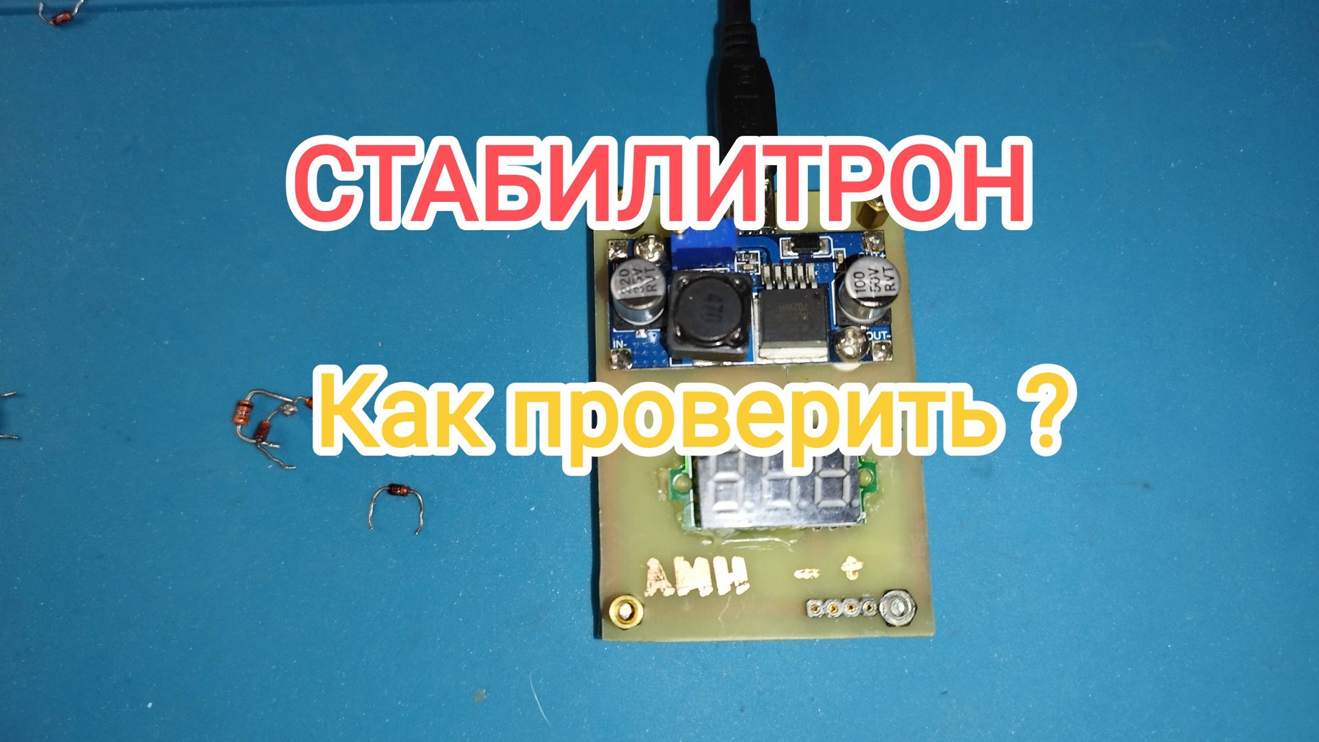 Как проверить стабилитрон?