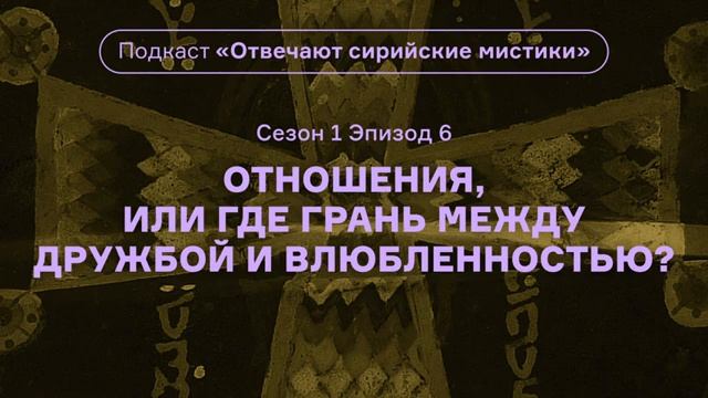 6. Отношения. Подкаст «Отвечают сирийские мистики». (1 сезон) АУДИО