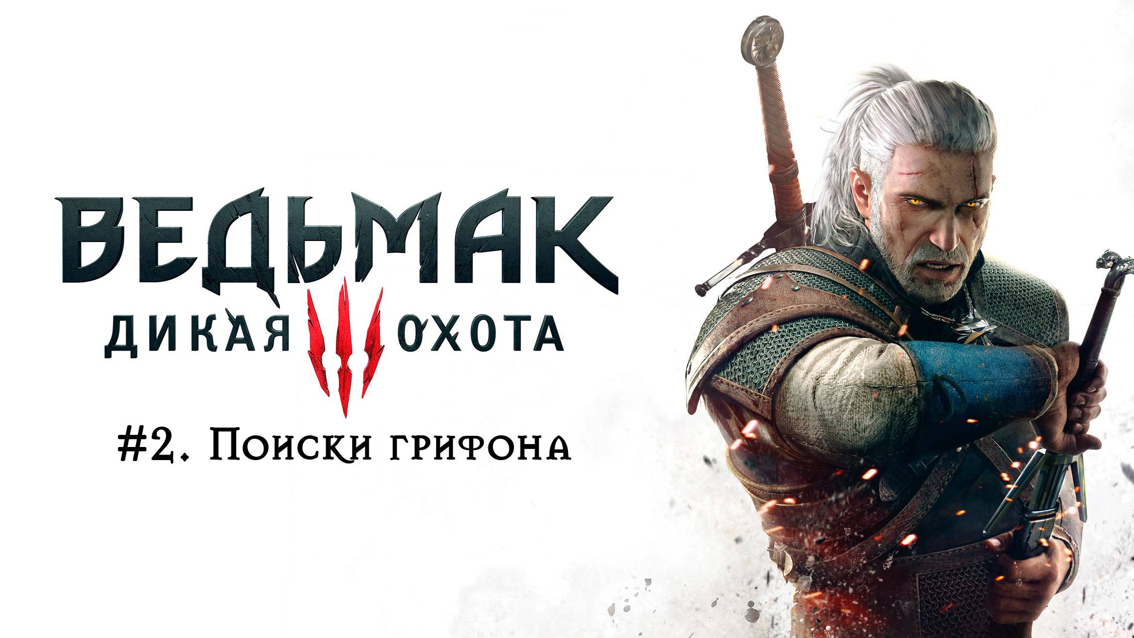 #2. Поиски грифона | The Witcher 3 Wild Hunt