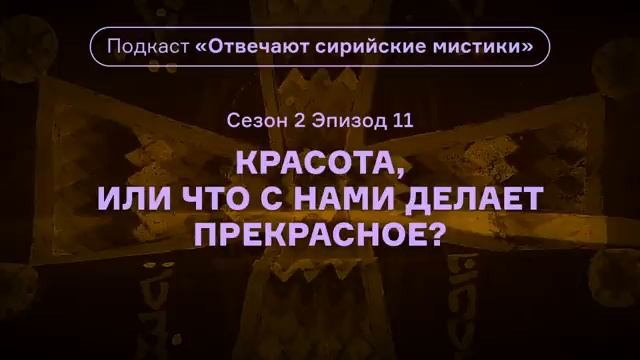 11.(2 сезон) Красота. Подкаст «Отвечают сирийские мистики». АУДИО