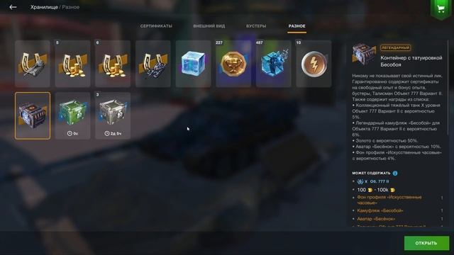 Контейнер с татуировкой бесобоя #контейнерывотблиц #wot #wotblitz #открылконтейнеры