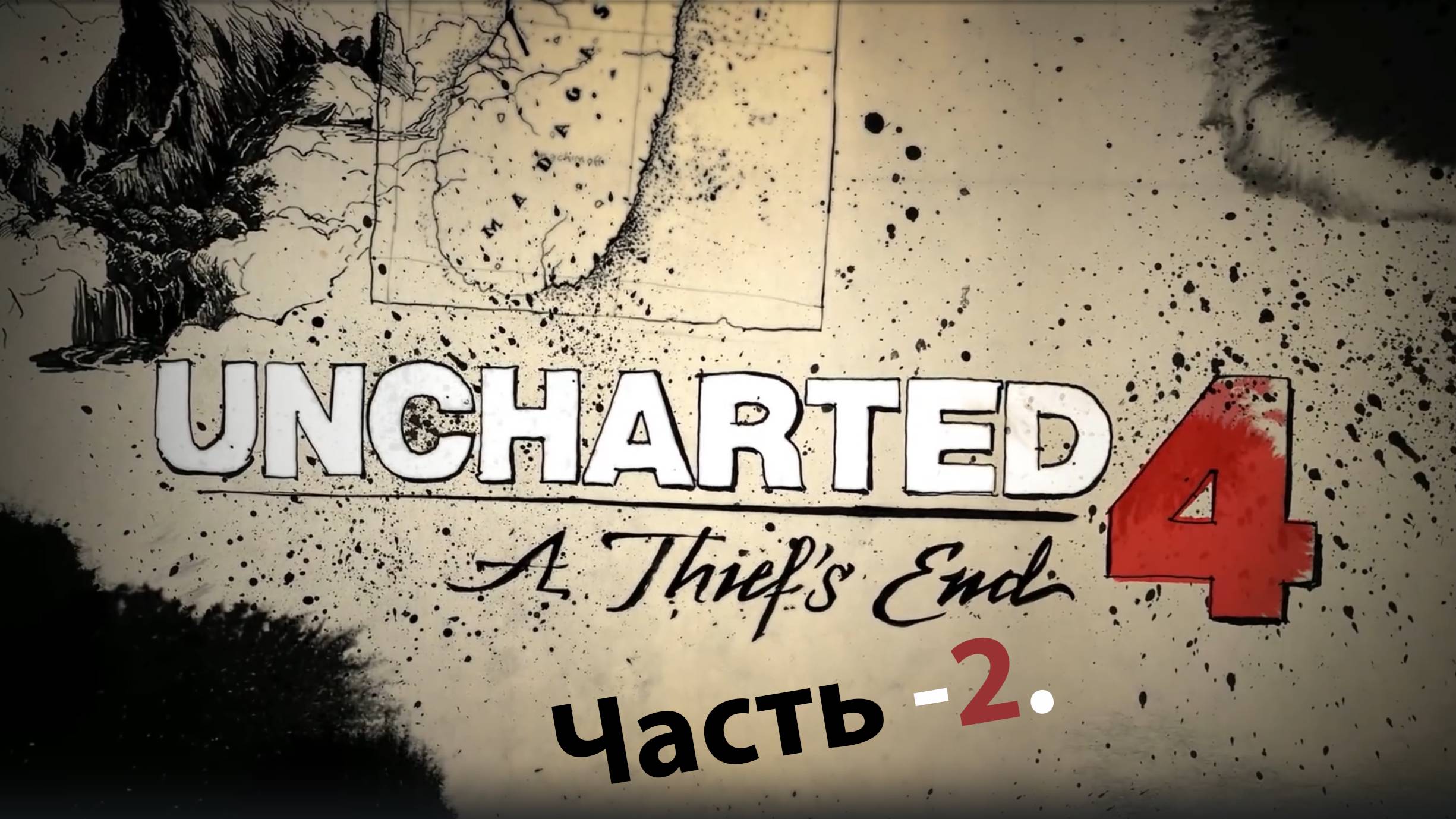 Uncharted 4: A Thief's End "Часть-2".Прохождение в широкоэкранном формате (21:9) с "комм"