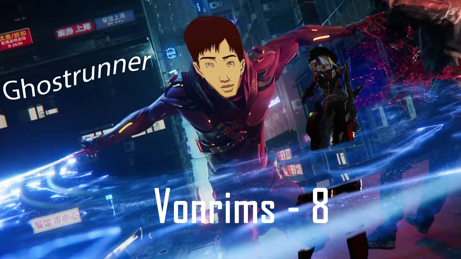 Ghostrunner №8 (В ПОГОНЕ ЗА КРАСОТКОЙ)