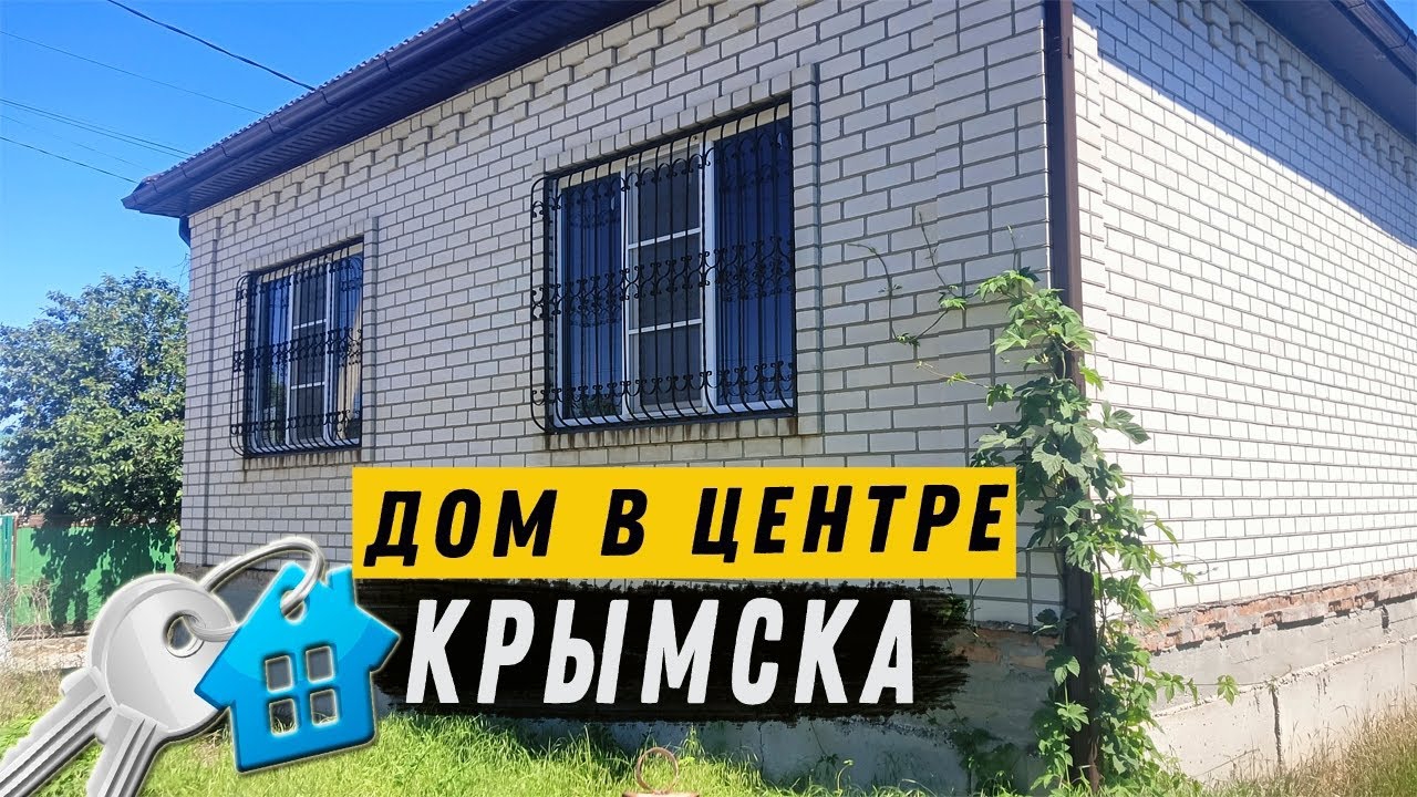 Идеальный дом в самом центре Крымска: обзор и преимущества 8(938)144-22-51