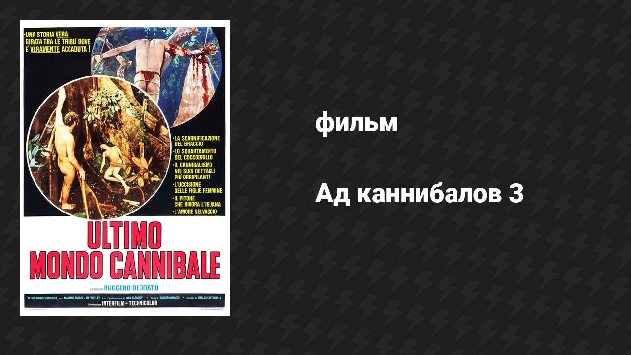 Ад каннибалов 3 (фильм, 1977)