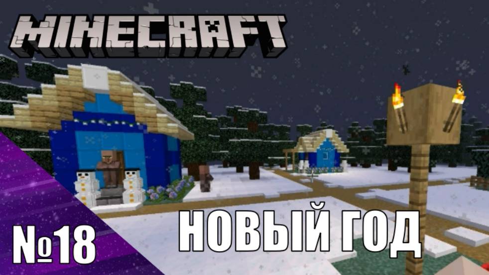 Новогодняя жесть - Minecraft Прохождение карт №18