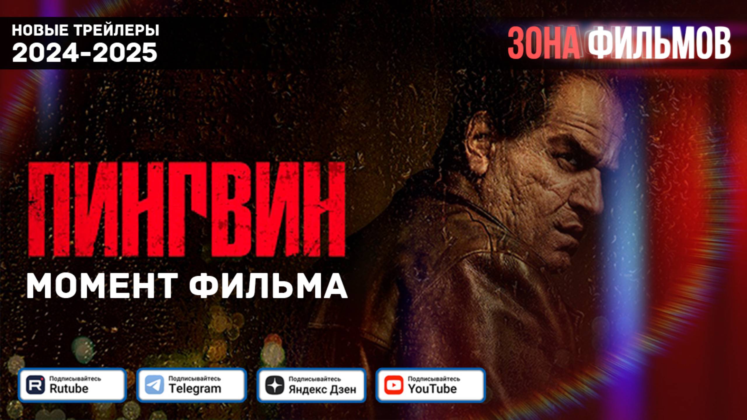 Момент из мини–сериала – Пингвин - 2024 (Зона Фильмов)