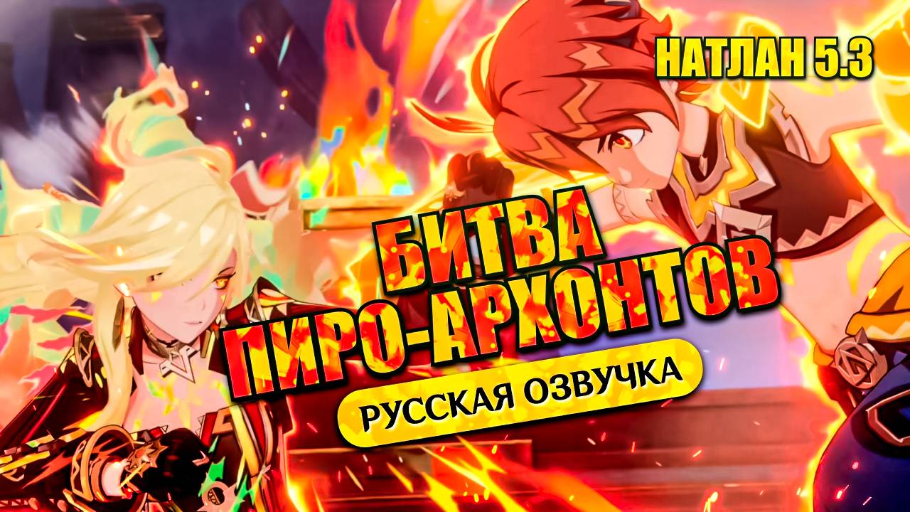 ЗАДАНИЕ ЛЕГЕНД МАВУИКИ | СЛОВНО ПАЛЯЩЕЕ СОЛНЦЕ | РУССКАЯ ОЗВУЧКА | GENSHIN IMPACT