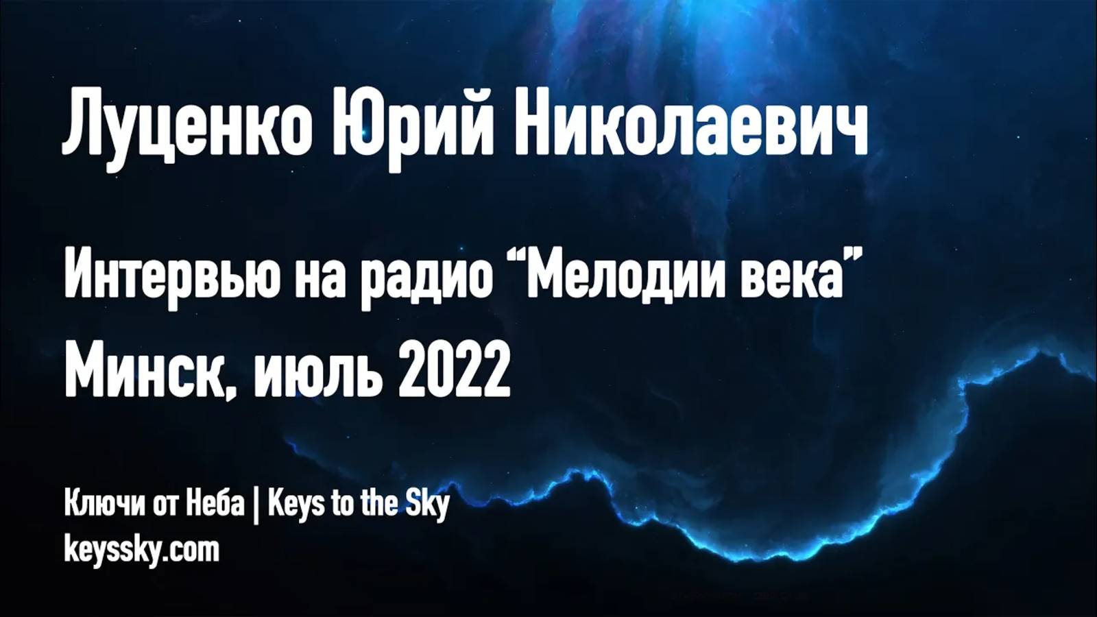 Интервью Юрия Николаевича Луценко. Минск, радио "Мелодии века", июль 2022