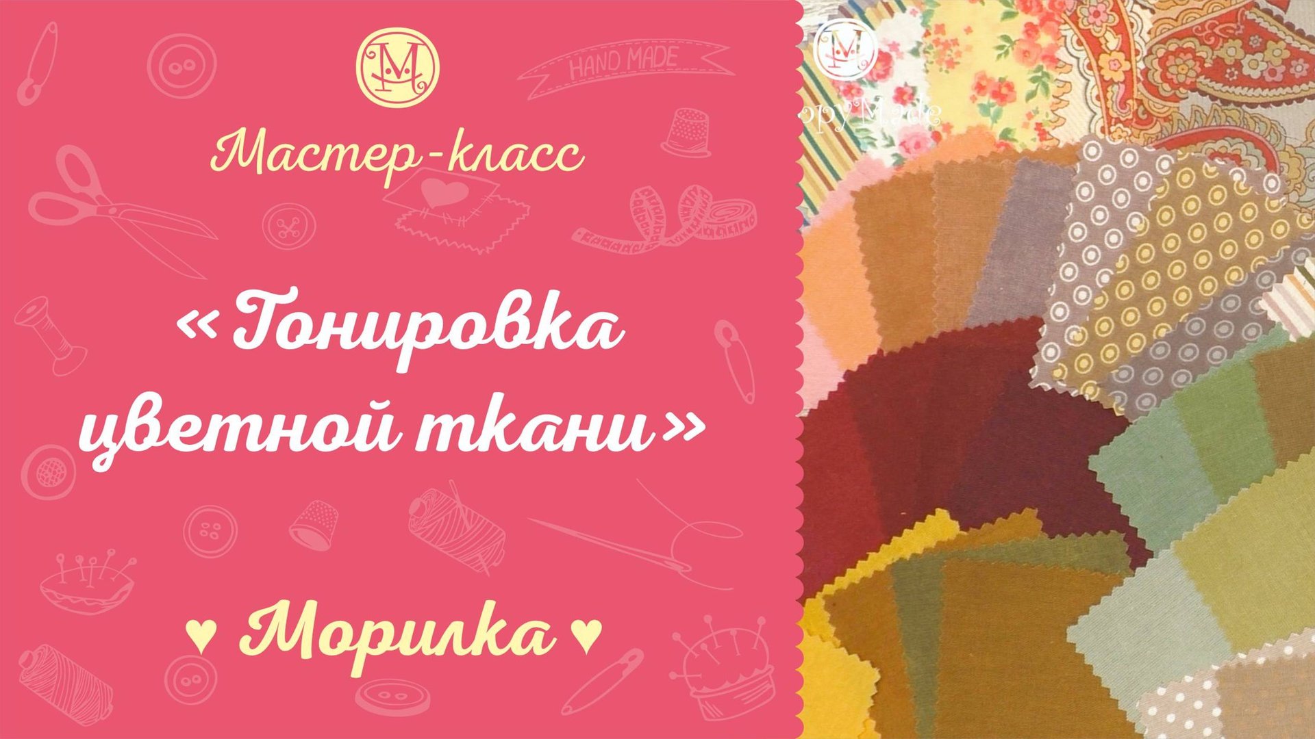 DIY Тонировка цветных и принтованных тканей. Морилка. Часть 2