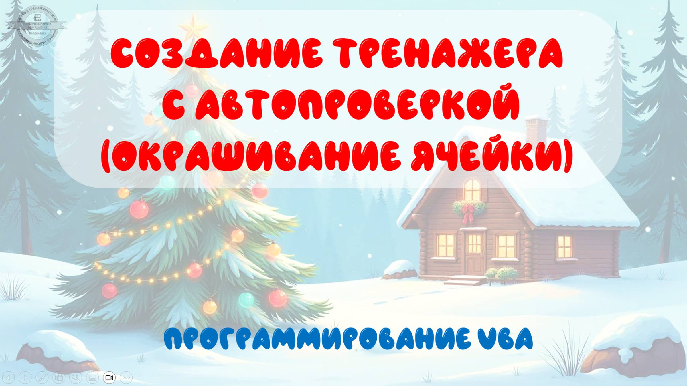 Видеообзор автопроверка окрашиванием