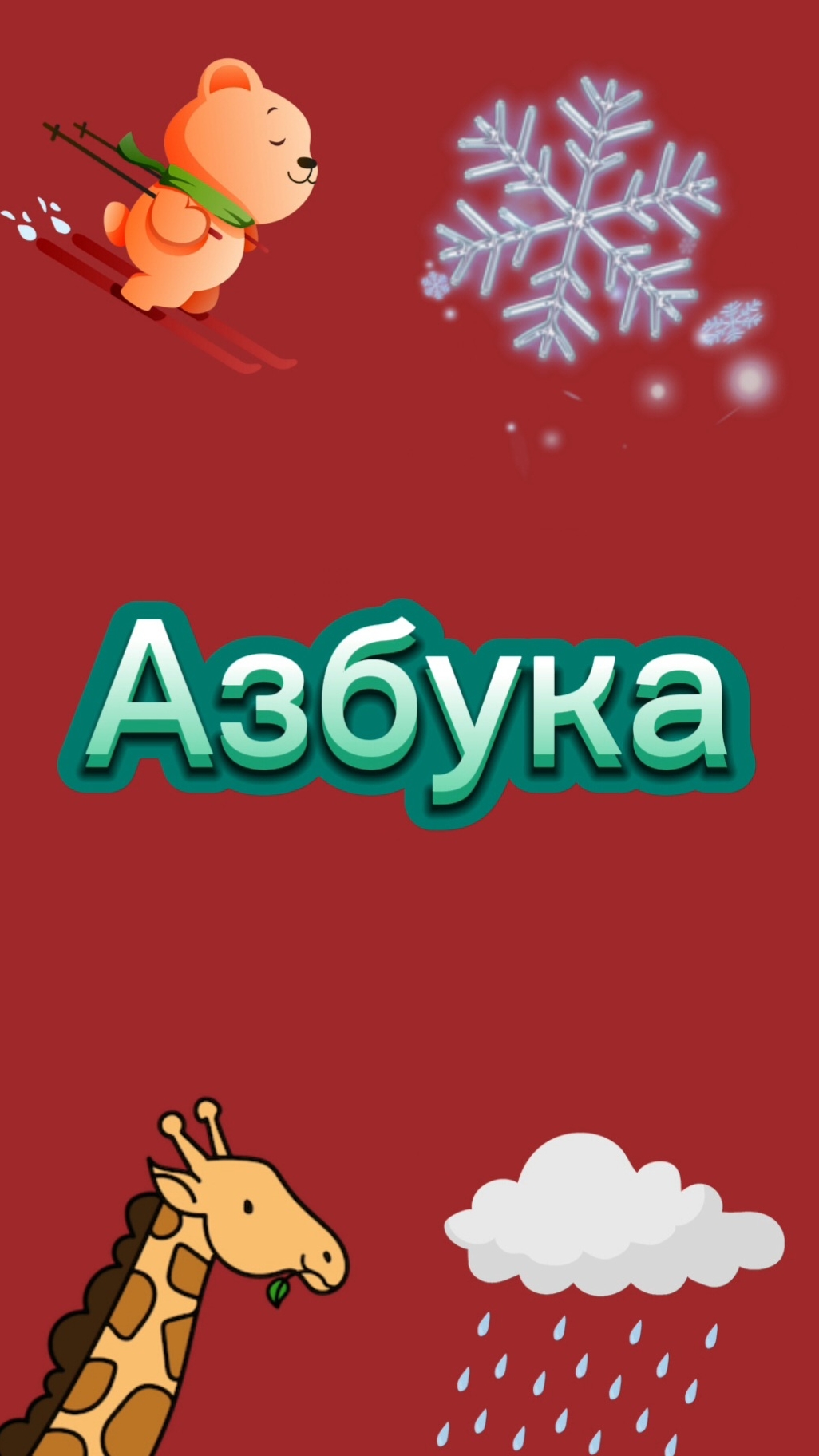 Алфавит - буква Ж