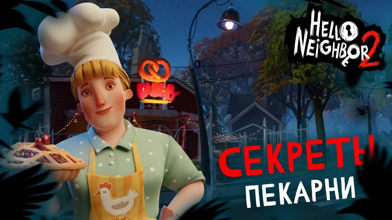 проходим пекарню с злой поварихой (с микрофоном)