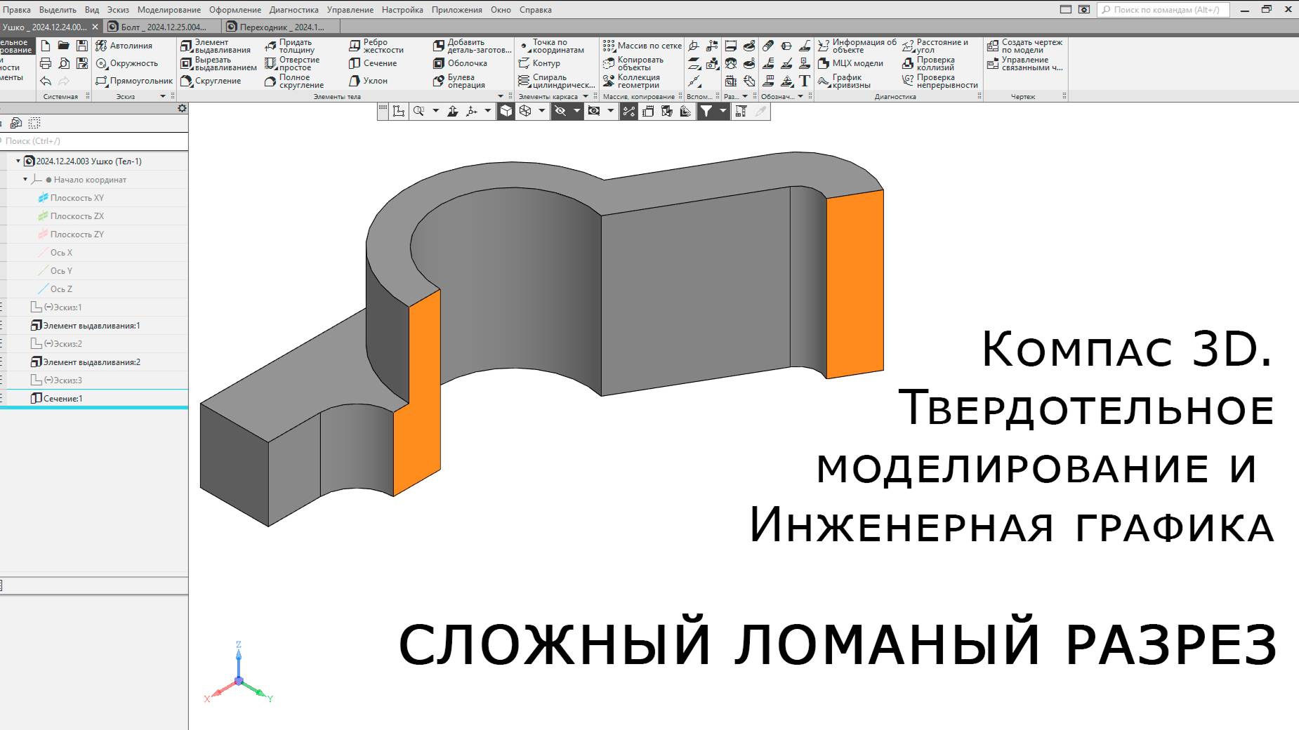 Компас-3D. Сложный ломаный разрез