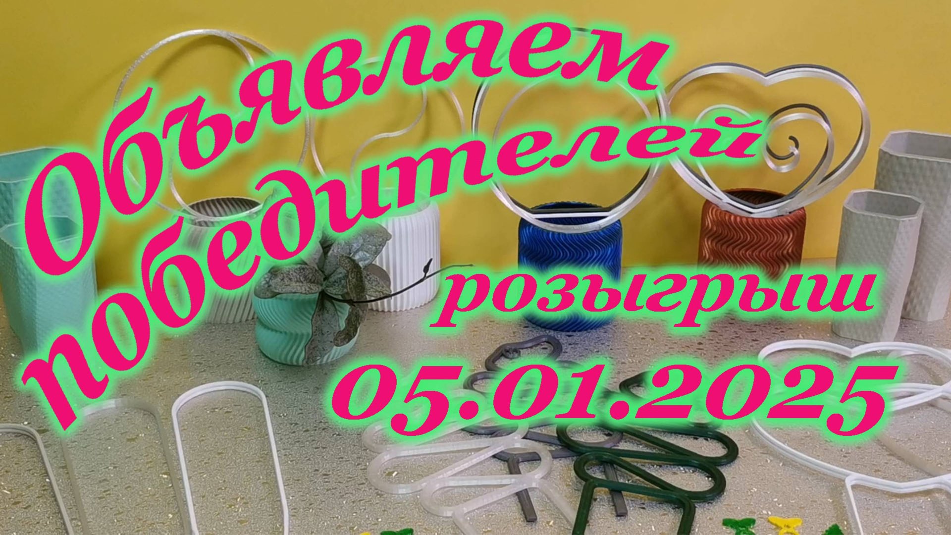 Обьявление победителей.Розыгрыш 05.01.2025