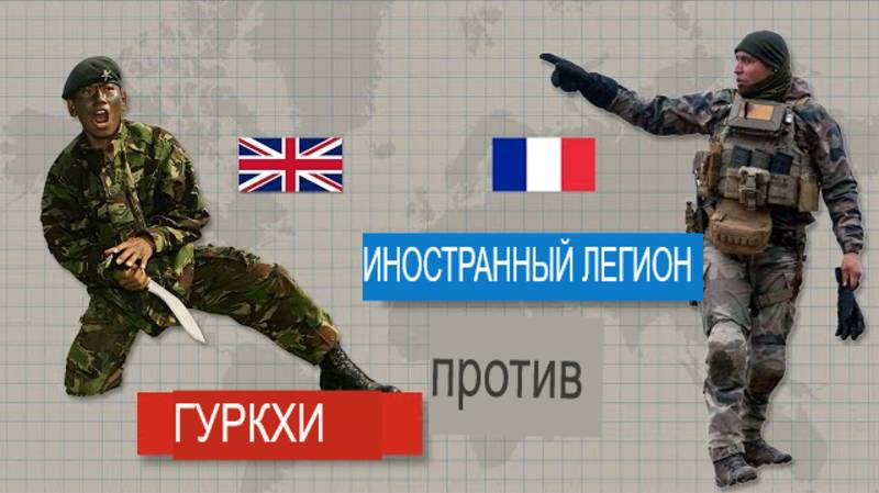 Британские Гурки против Французского Иностранного Легиона - в чем разница?